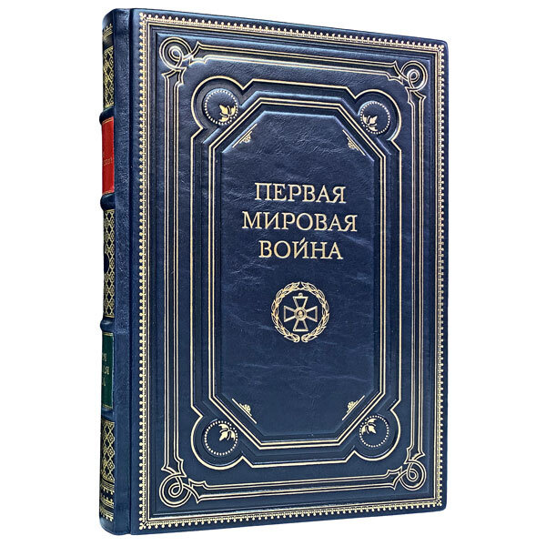 Первая мировая война. Катастрофа 1914 года. Макс Хейстингс. Подарочная ...