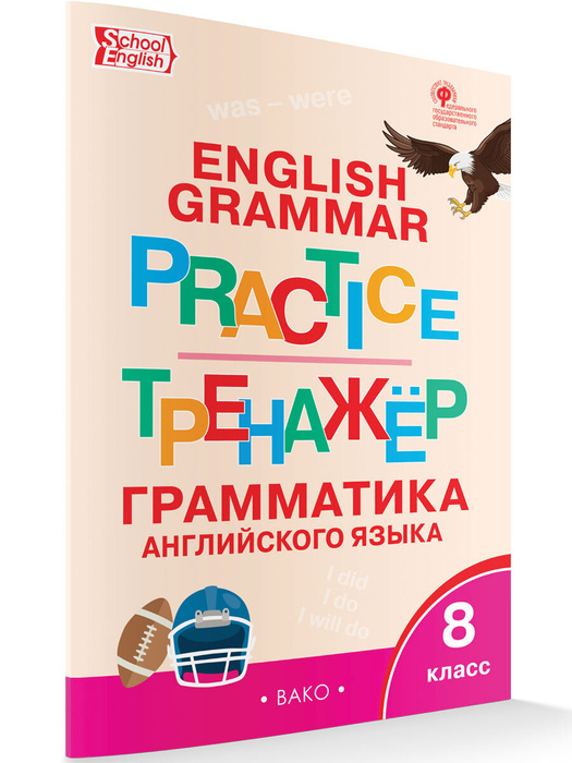 Английский язык Грамматический тренажёр 8 класс Макарова Т С