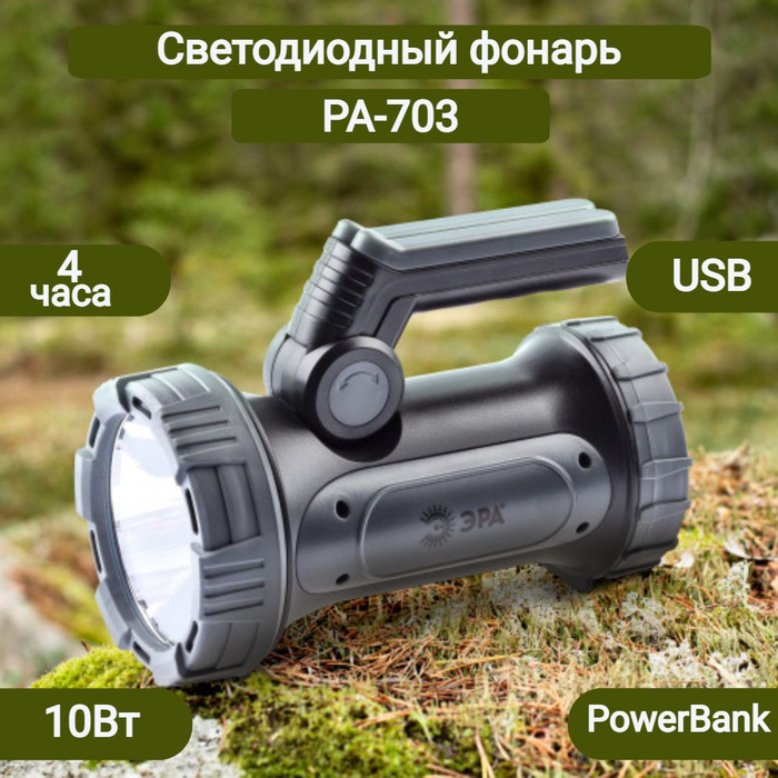Светодиодный фонарь ЭРА PA-703 прожекторный аккумуляторный IP65 ...