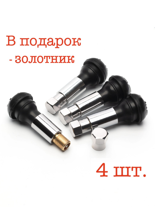 Вентиль для бескамерных шин, 4 шт. купить по выгодной цене в интернет ...