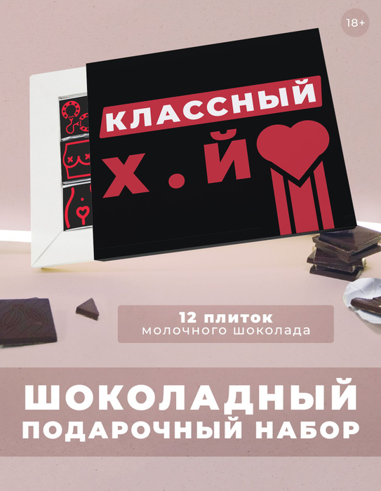 Шоколадный набор подарочный 18+. 12 плиток молочного шоколада - купить ...