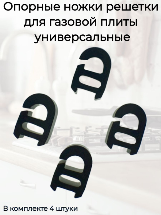 Комплект ножек для опоры решетки газовой плиты 4шт - купить с доставкой ...