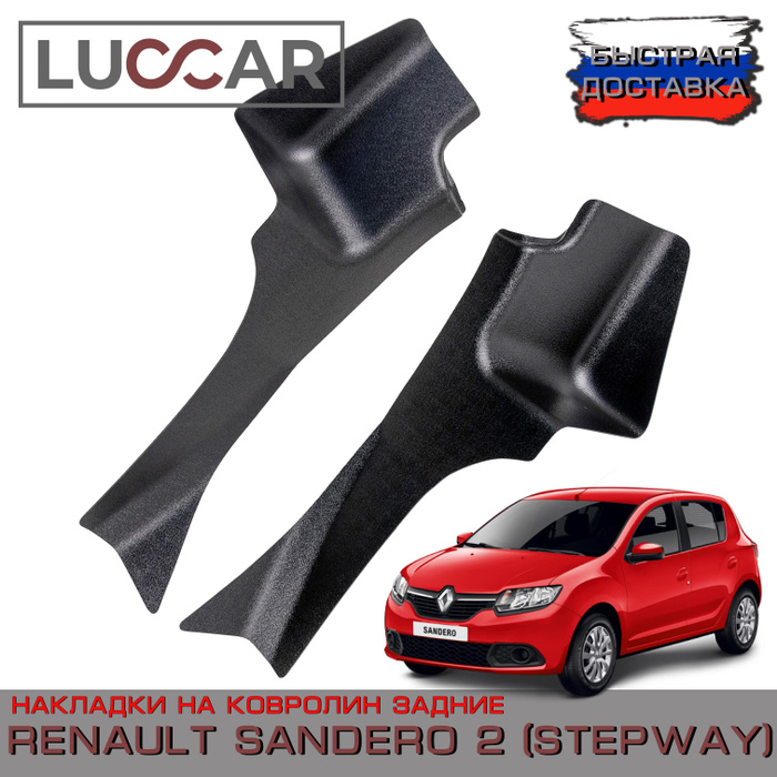 Накладки на ковролин задние Renault Sandero 2, Sandero 2 STEPWAY - Рено ...