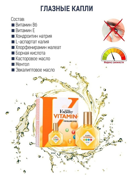 Капли для глаз витаминизированные V.Rohto Vitamin - купить с доставкой ...