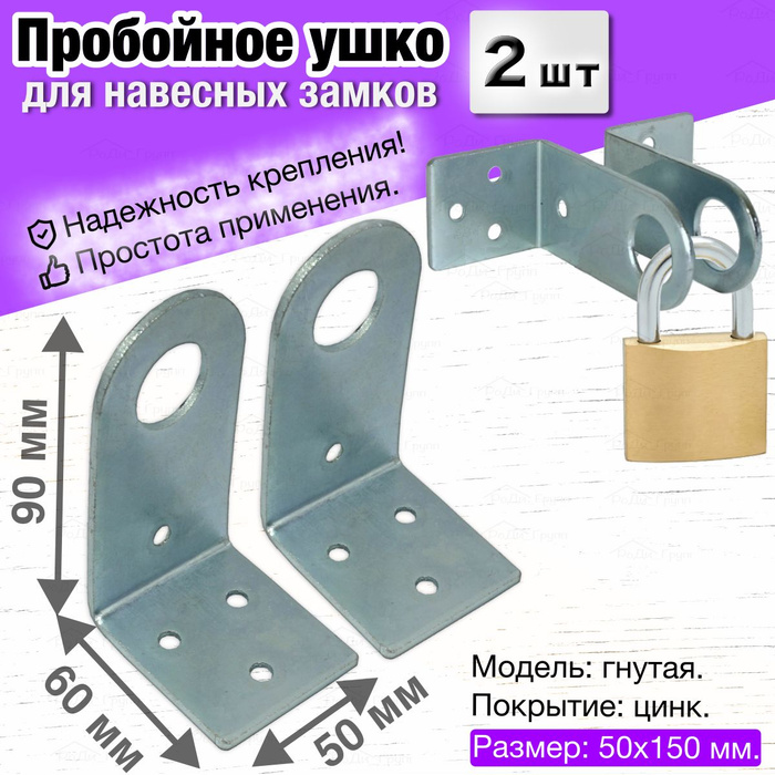 Проушина для навесного замка угловая гнутая / Пробой ушки дверные ...