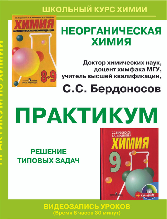 Практикум по неорганической химии (Учебный фильм от Бердоносова С.С ...