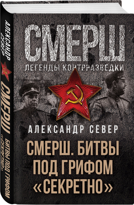 Книга "СМЕРШ. Битвы под грифом секретно" Север Александр – купить книгу ...