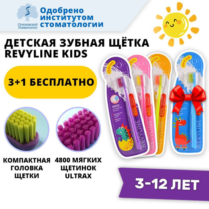 Зубная щетка детская 3+ мягкая Revyline US 4800 набор 4 шт - купить с ...