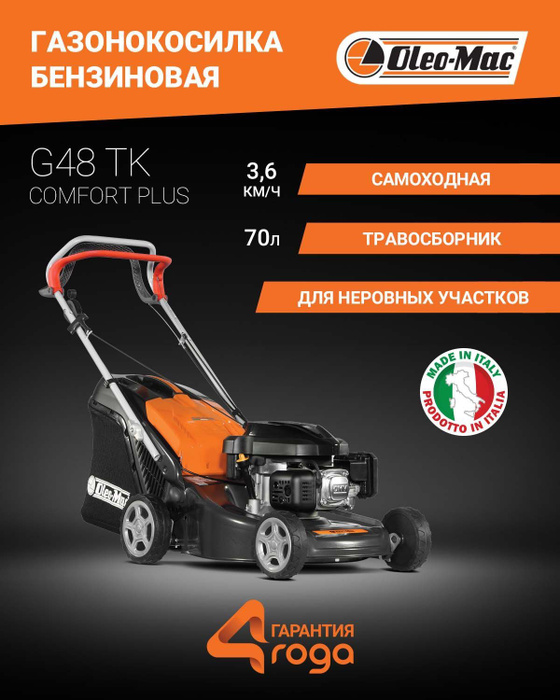 Газонокосилка бензиновая самоходная Oleo-Mac G 48 TK Comfort Plus / косилка для травы, - купить ...