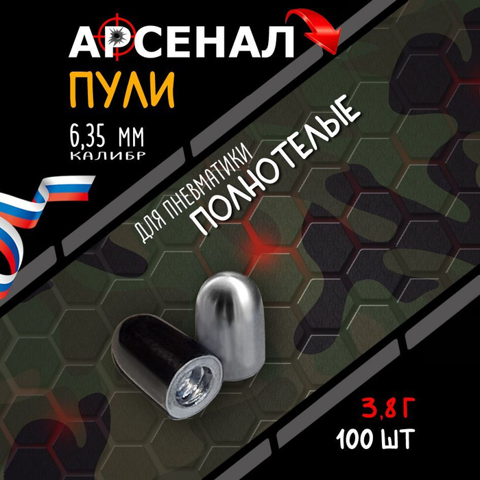 Пули для пневматики ARSENAL Пули для пневматического оружия 6,35 мм ...