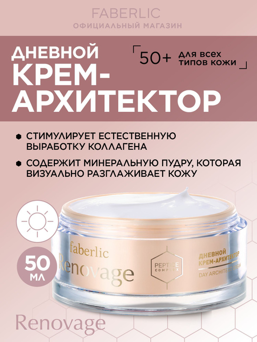 Faberlic Дневной крем для лица антивозрастной Renovage - купить с ...