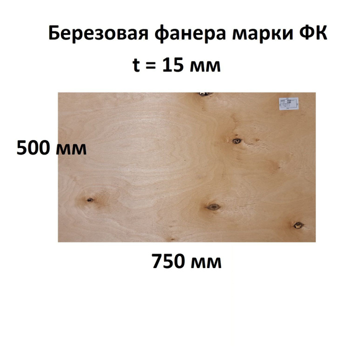 Фанера строительная ФК 15 мм сорт 4 / 4 500 * 750 мм 1 шт - купить с ...