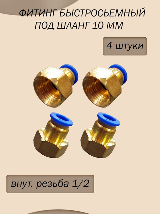 Фитинг быстросъёмный ,резьба 1/2-10мм ( 4 штуки ), Быстросъёмы16 ...