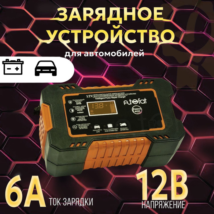 Зарядное устройство для аккумулятора 6А, 12V универсальное (красный ...