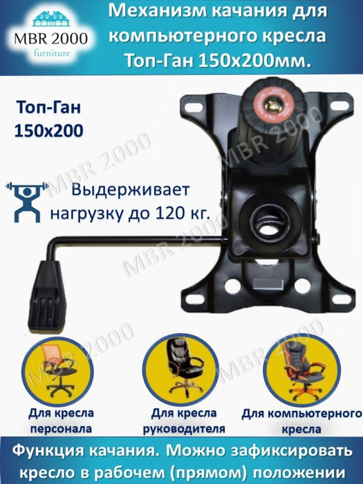 Механизм для кресла топ-ган (короткий) 150х200 - купить с доставкой по ...
