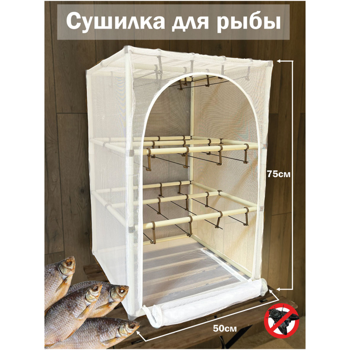 Сушилка для рыбы и мяса - купить по выгодной цене в интернет-магазине ...