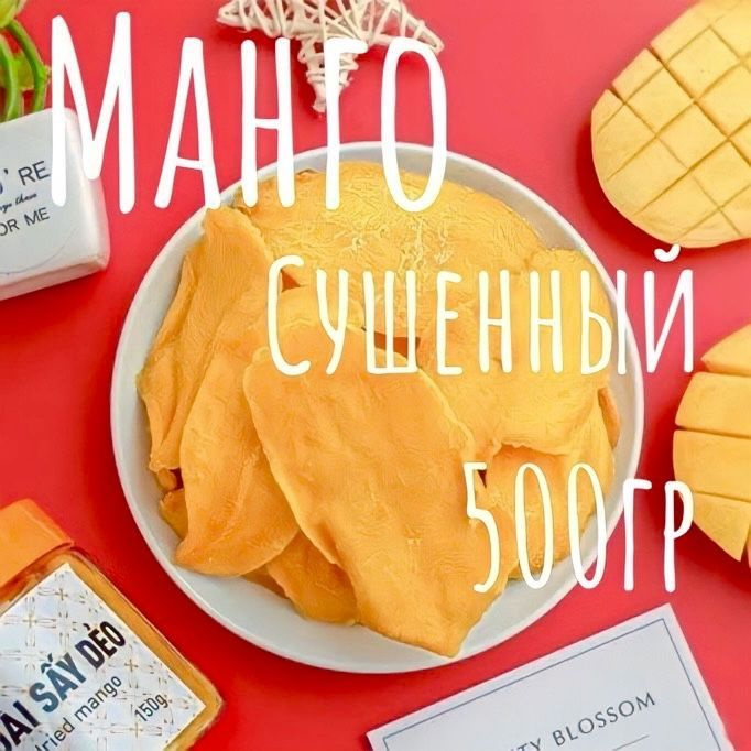 Манго Сушенный 500гр - купить с доставкой по выгодным ценам в интернет ...