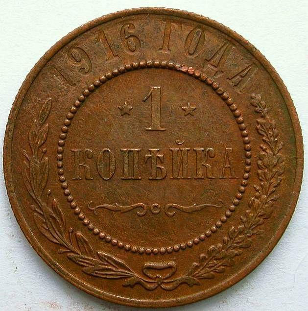 1 копейка 1916 года / монеты Российской империи / медная монета - купить в интернет-магазине ...