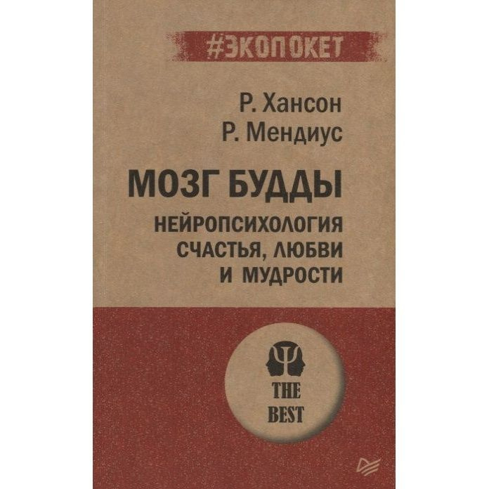 Книга Издательство Питер Мозг Будды. Нейропсихология счастья, любви и ...