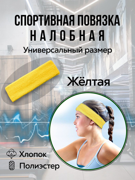 Спортивная повязка на голову - купить с доставкой по выгодным ценам в ...