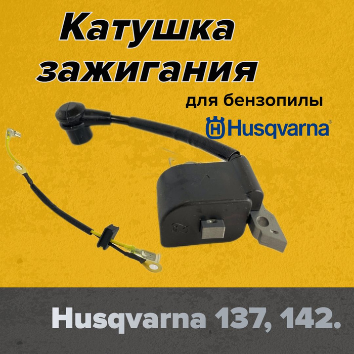 Катушка зажигания для бензопил Husqvarna 137/142(магнето) - купить по ...