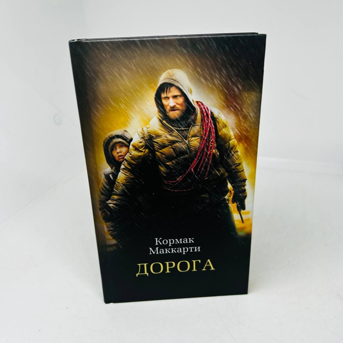 Дорога. Маккарти Кормак | Маккарти Кормак - купить с доставкой по ...