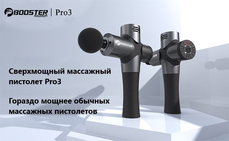 BOLUOJUN BOOSTER Pro 3 Массажер перкуссионный пистолет профессиональный ...