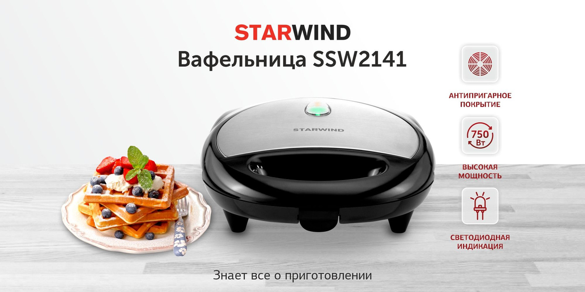 STARWIND Вафельница SSW2141 750 Вт, черный купить на OZON по низкой ...