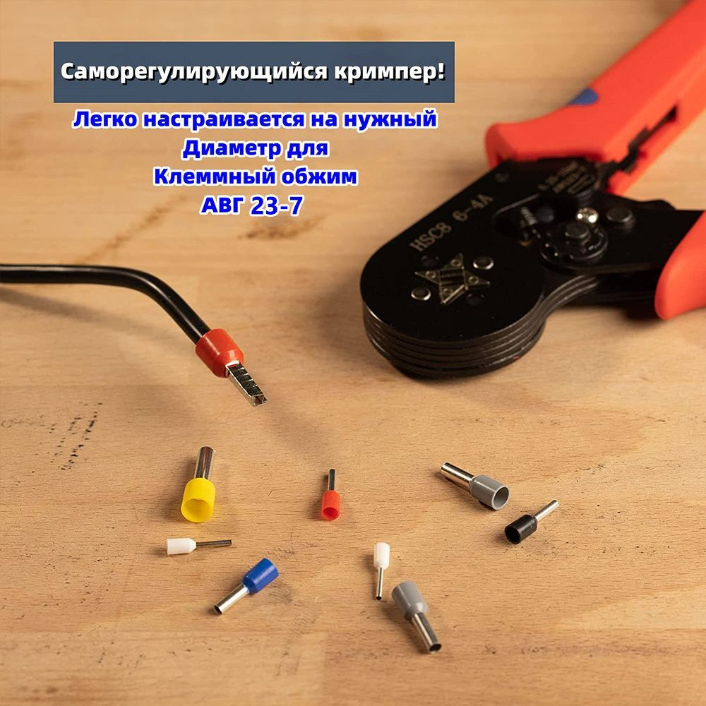 Обжимные клещи для обжима HSC8 6-4A AWG 23-7 Набор из 1250 наконечников ...