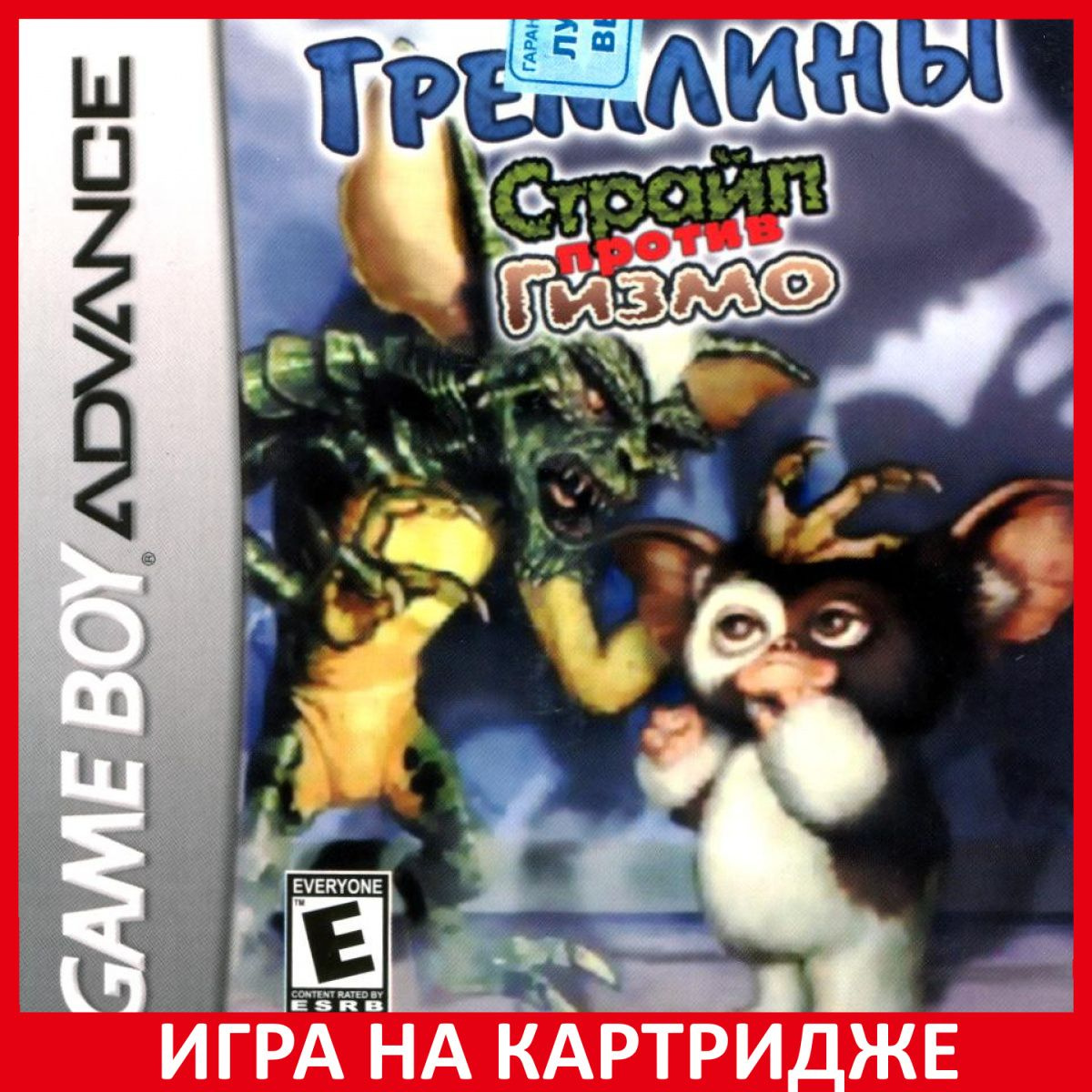 Игра Gremlins Stripe vs Gizmo (Гремлины Страйп против Гизмо) Русская ...