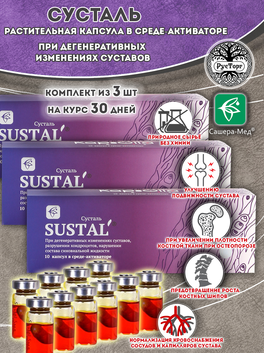 Сусталь (Sustal) - комплекс для суставов, капсулы в среде-активаторе 30 ...