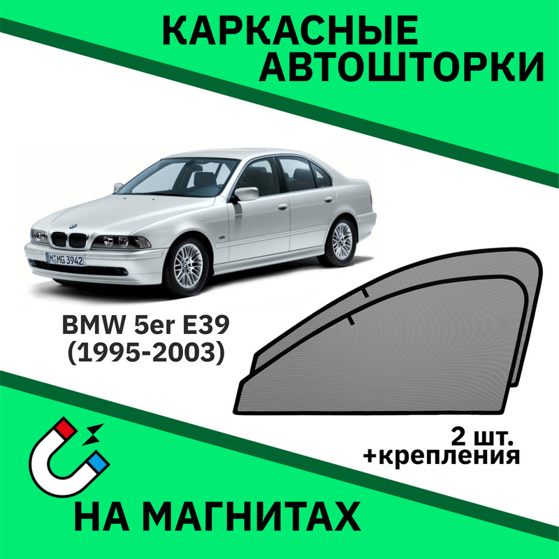Шторка солнцезащитная Еврошторки BMW 5-series (E39), 94% купить c ...