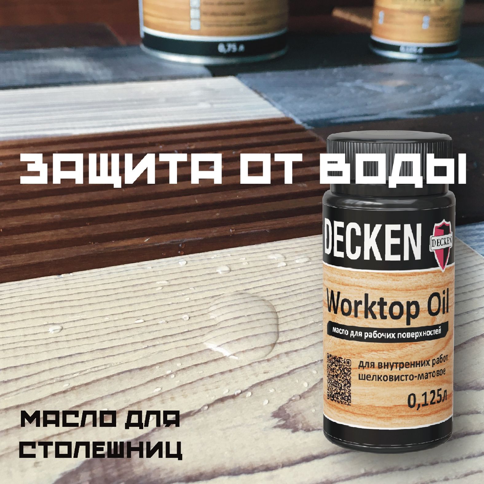 Масло-воск DECKEN Worktop для дерева, бук 125 мл - купить с доставкой по выгодным ценам в ...
