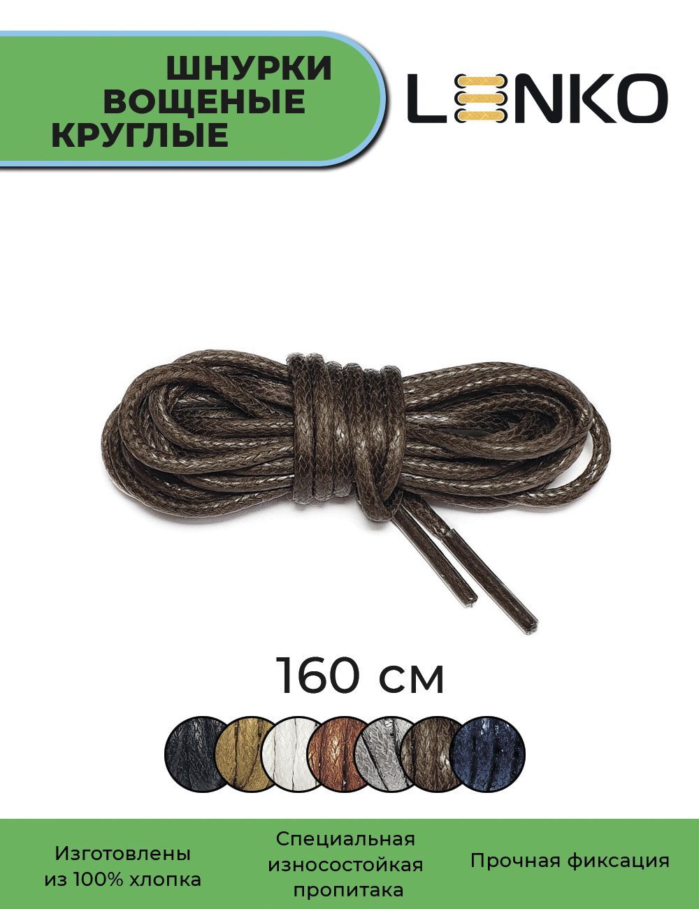 Шнурки LENKO, темно-коричневый, Хлопок, 160 см купить c доставкой на ...