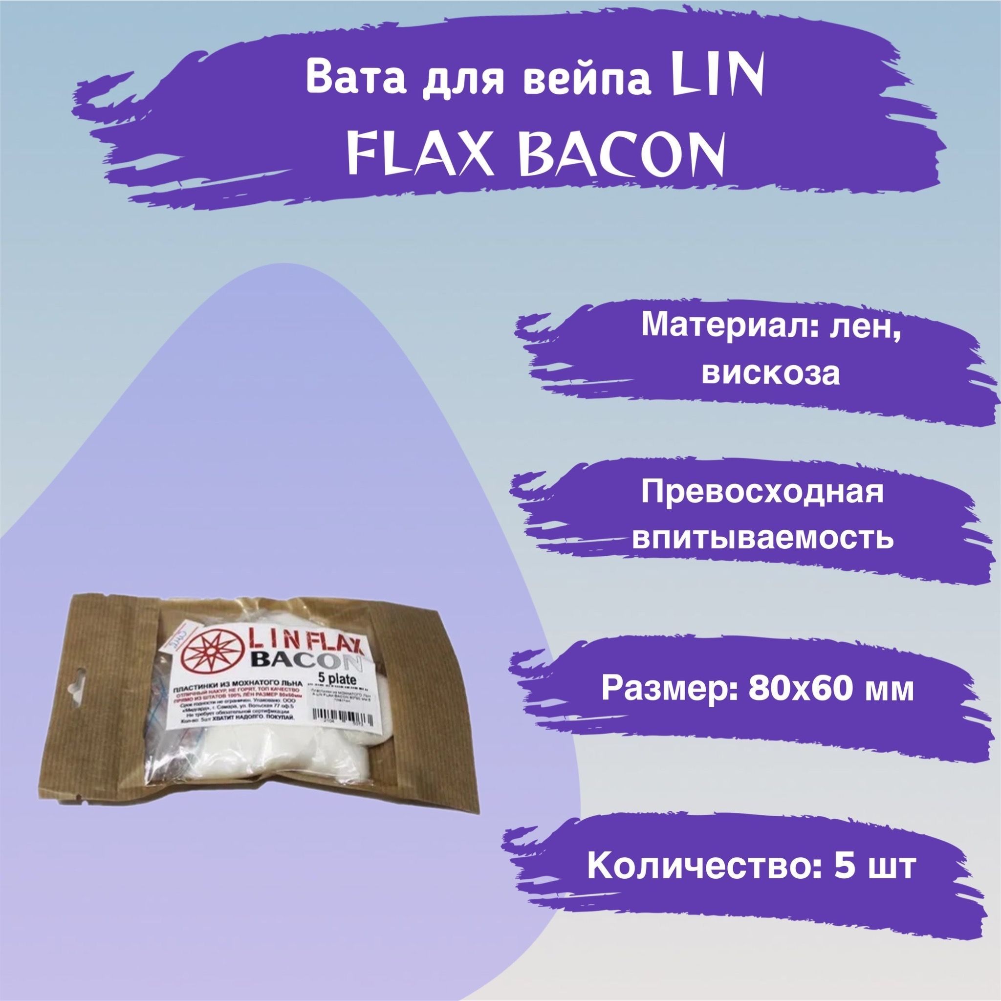 Пластинки, вата для вейпа из мохнатого льна LIN FLAX BACON 80х60 мм (5 ...