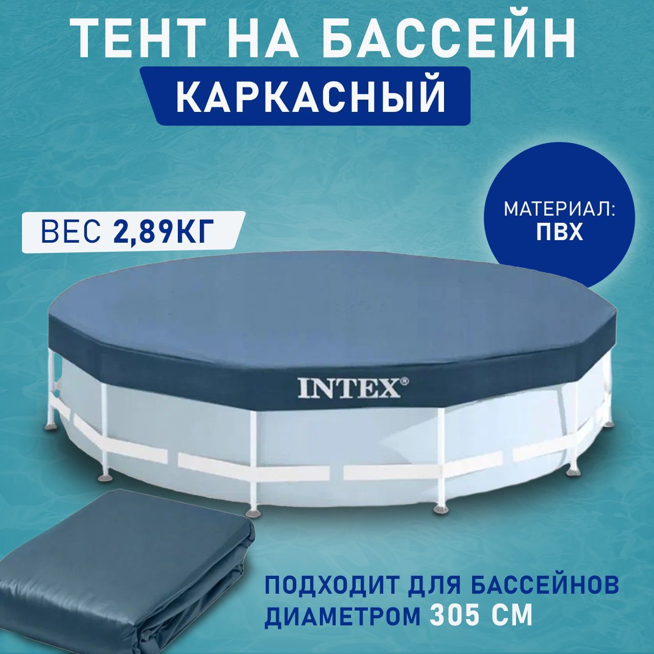 Тент для каркасного бассейна Intex 28030 купить по доступной цене в ...