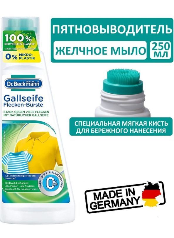 Dr Beckmann Gallseife Пятновыводитель желчное мыло 250 мл купить на ...