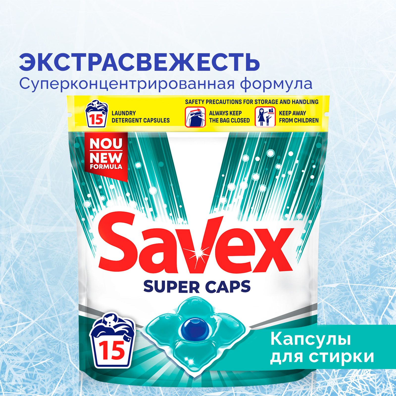 Капсулы для стирки Savex Super Caps с ароматом свежести для белья и ...