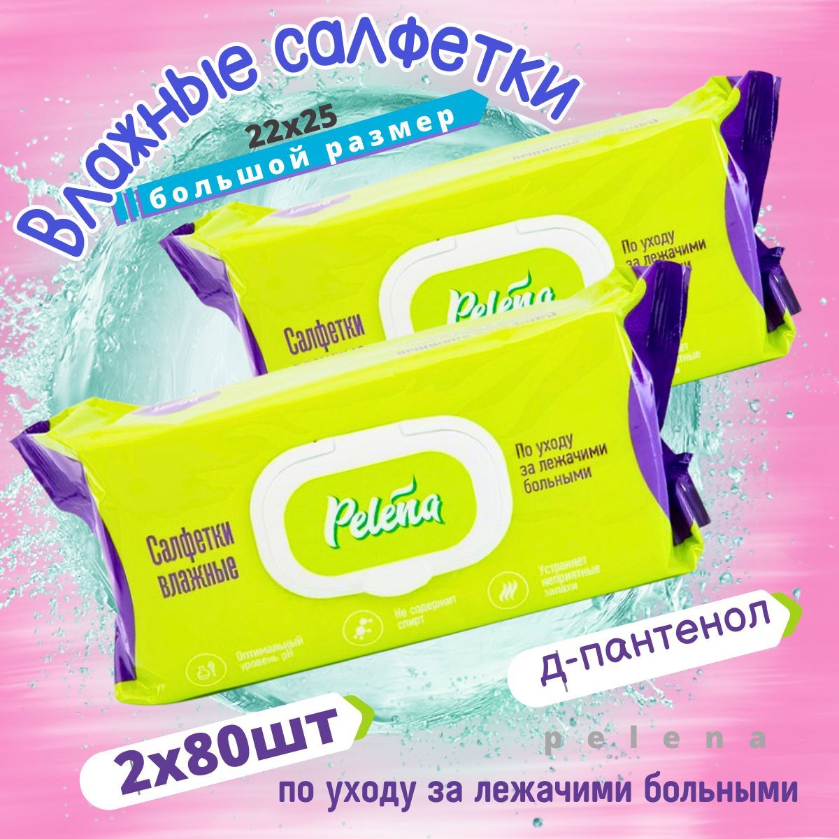 Pelena Салфетки для лежачих больных 80шт - купить с доставкой по ...