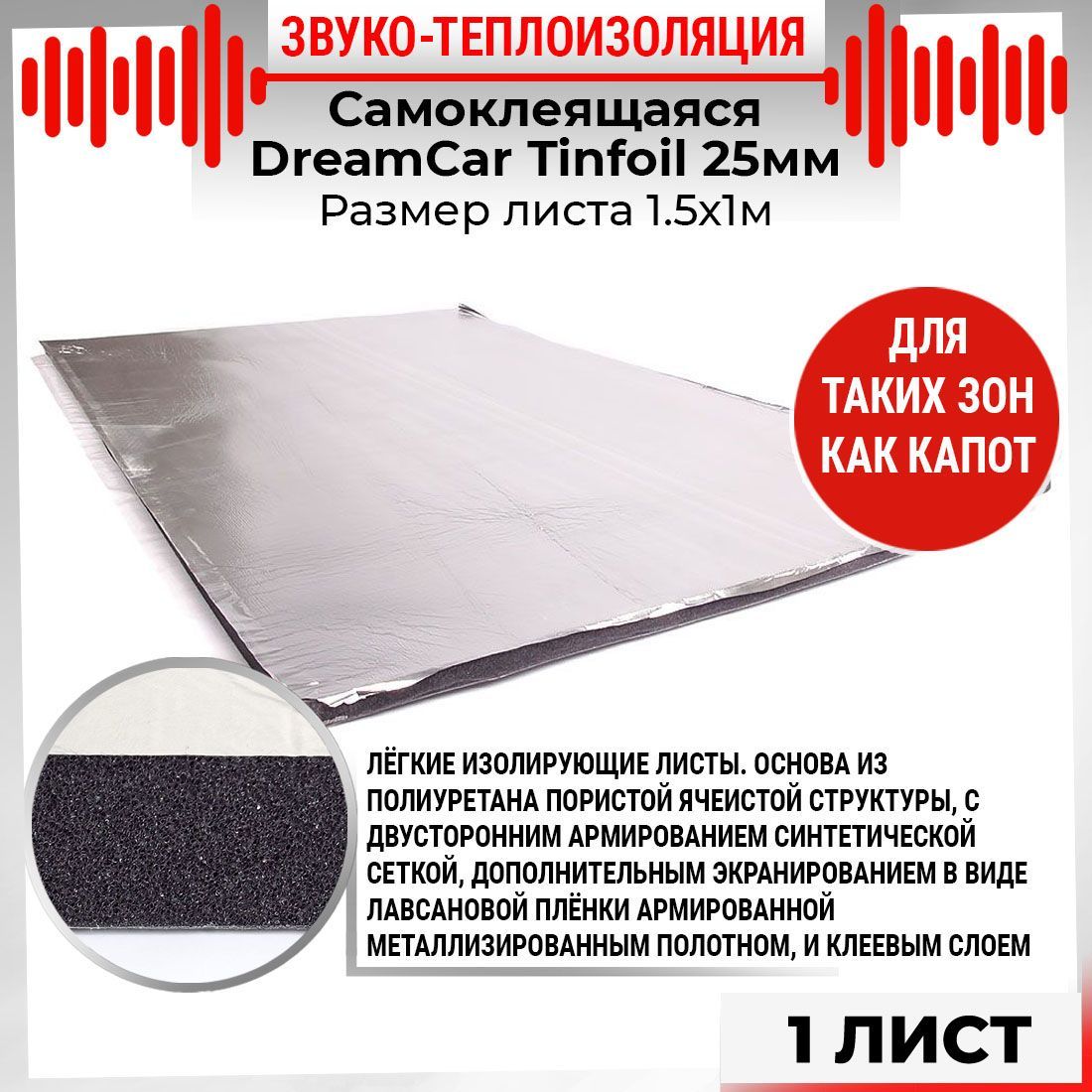 Шумоизоляция Теплоизоляция капота Dream Car Tinfoil (1500х1000х25mm ...