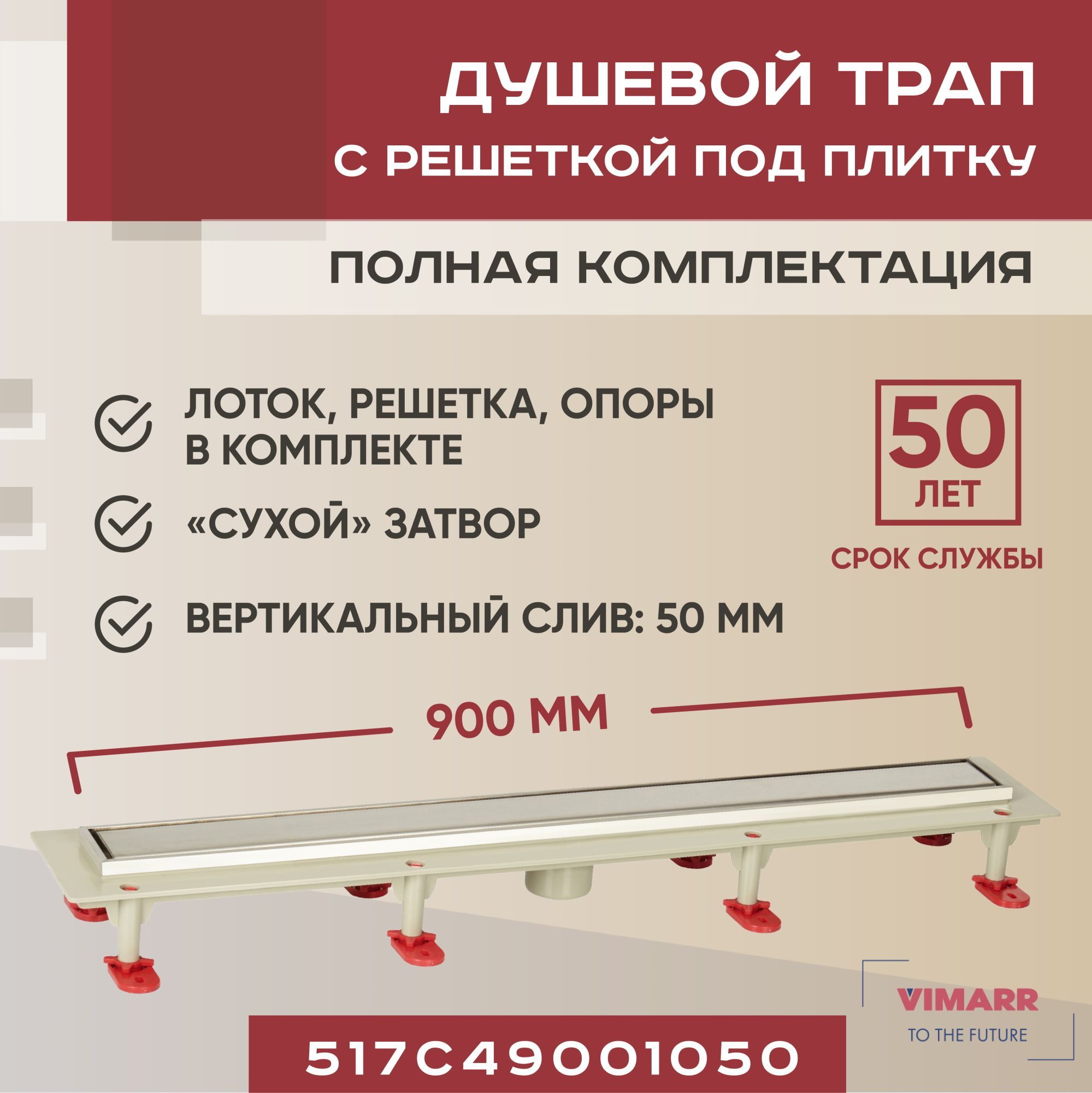 Трап линейный (душевой лоток) Vimarr C.1 900 мм с вертикальным выходом ...