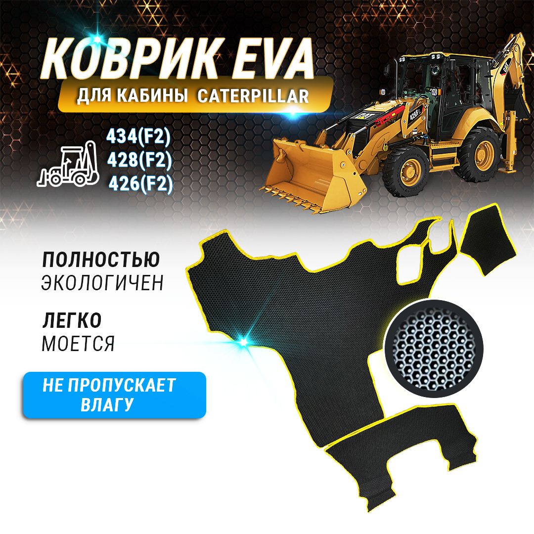EVA-коврик в кабину Caterpillar 434(F2), 428(F2), 426(F2) купить на ...