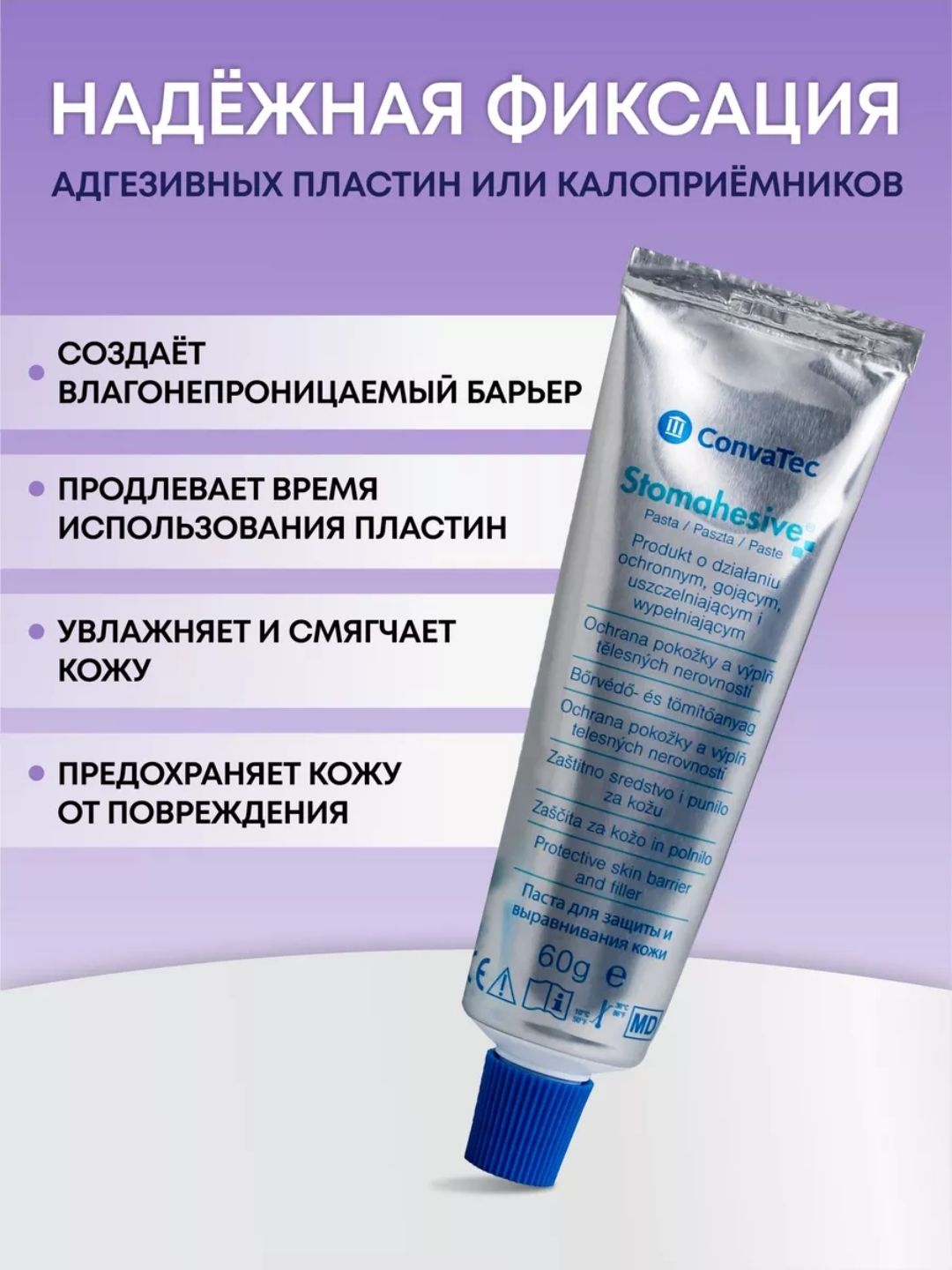 Паста-герметик для стомы Стомагезив (Stomahesive), для защиты и ...