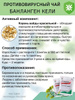 Banlangen Keli Tea ( Китайский Чай "Бань Лань Гэнь Кэли) 20 шт по 15гр ...