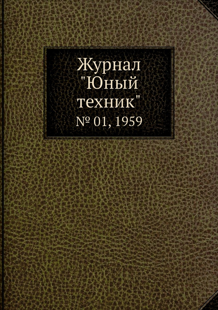 Журнал "Юный техник". № 01, 1959 - купить с доставкой по выгодным ценам в интернет-магазине OZON ...