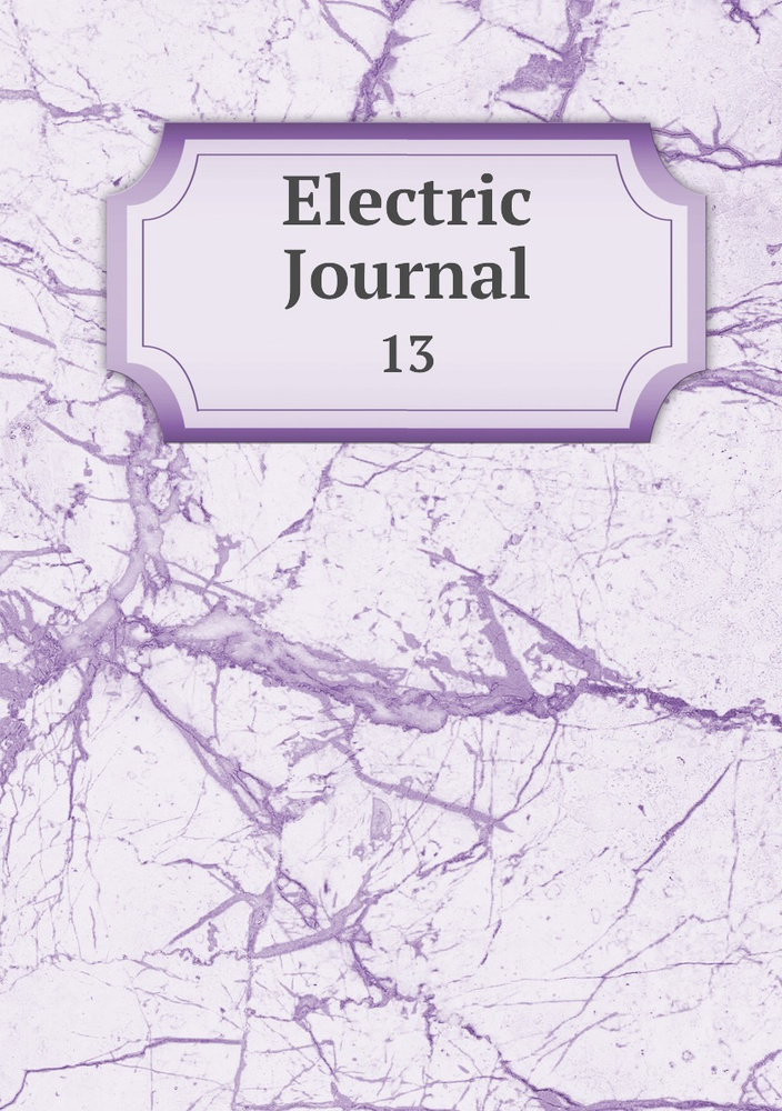 Electric Journal. 13 - купить с доставкой по выгодным ценам в интернет ...