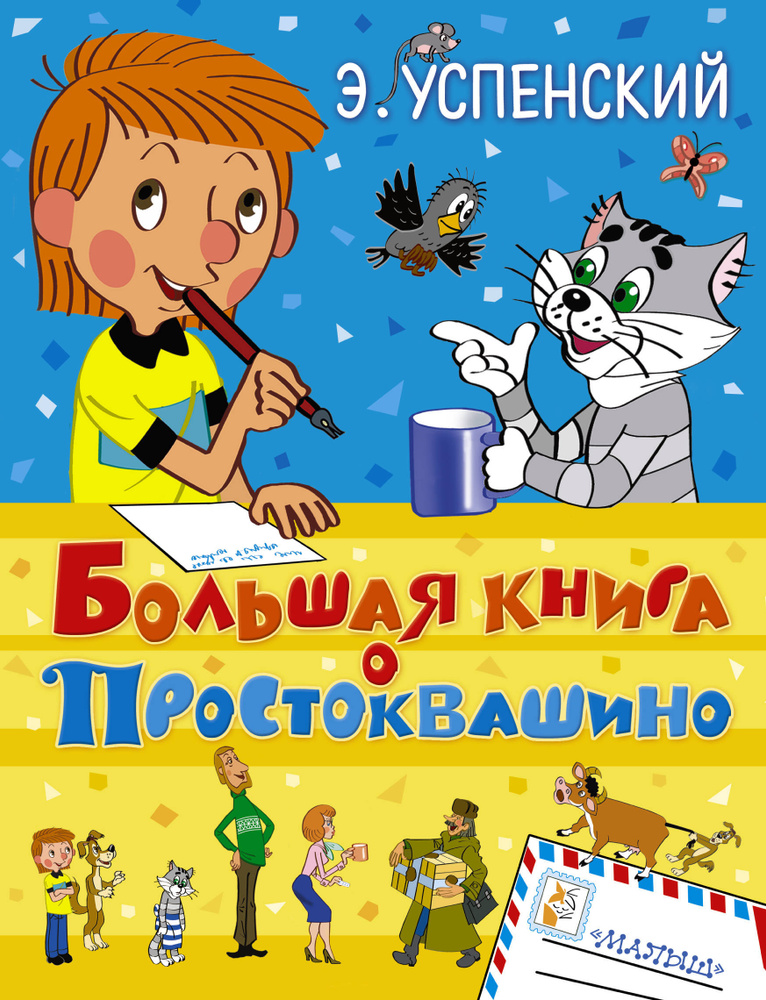 Большая книга о Простоквашино | Успенский Эдуард Николаевич купить на ...