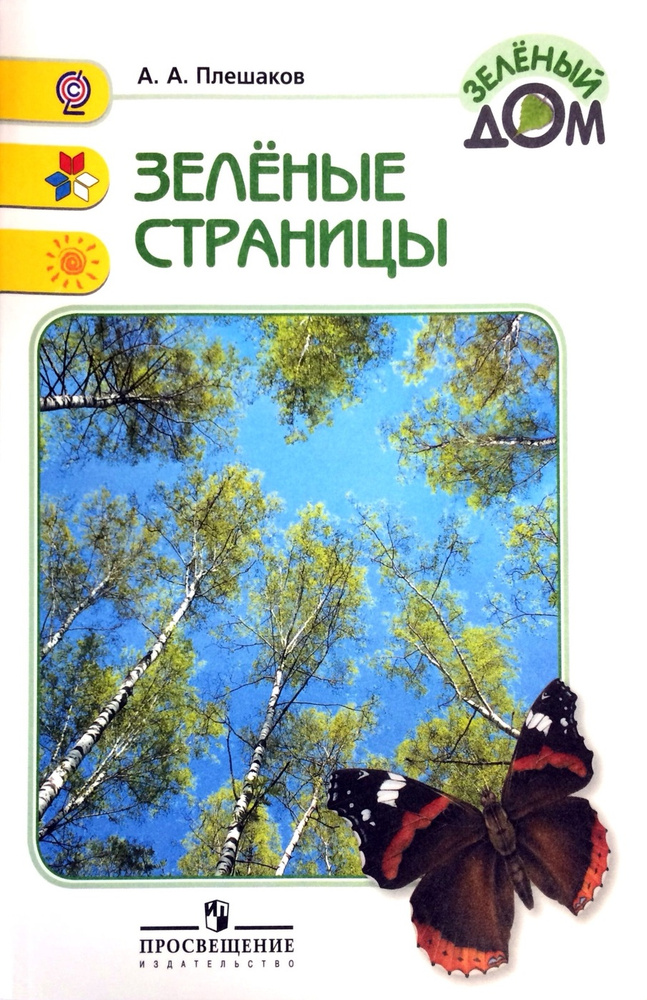 Зеленые страницы. 5-е изд. | Плешаков Андрей Анатольевич - купить с ...
