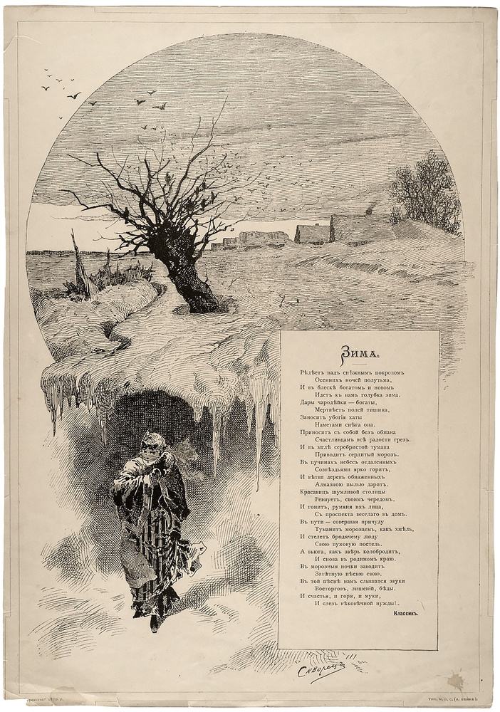 Зима. Лист из журнала "Стрекоза". Россия, 1880 год - купить по выгодной цене в интернет-магазине ...