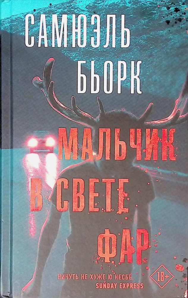 Мальчик в свете фар - купить с доставкой по выгодным ценам в интернет ...